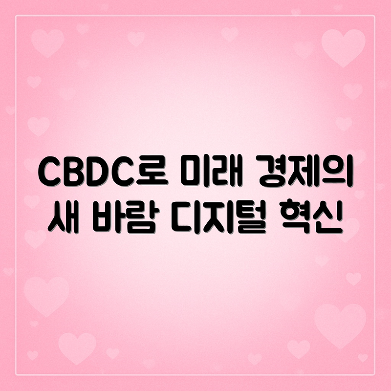 경제에서 CBDC의 역할