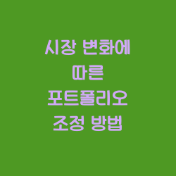 시장 변화에 따른 포트폴리오 조정 방법 챕터[1]