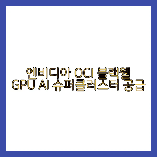 엔비디아 OCI 블랙웰 GPU AI 슈퍼클러스터 공급
