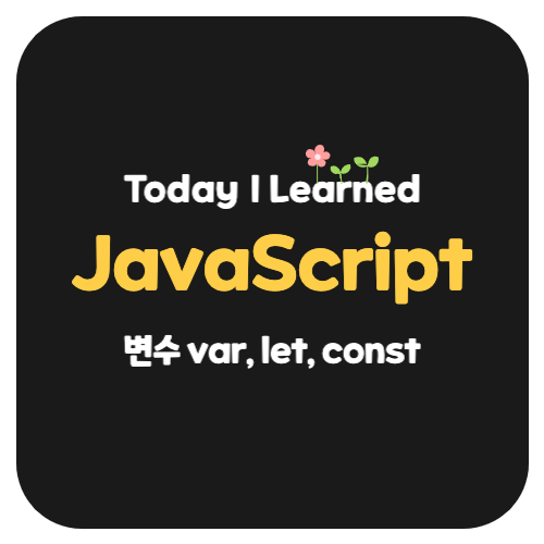 Til 자바스크립트의 변수 Var Let Const 와 호이스팅 — Jdevelog