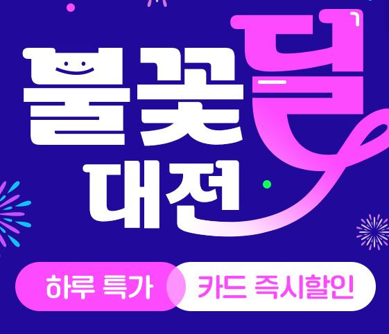 Hmall 불꽃딜 대전