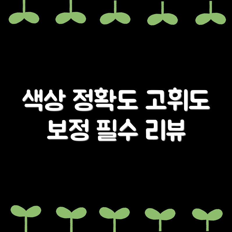 사진 비디오 디지털 디자인 작업 데이터 컬러 스파이더 X2 울트라 고휘도 모니터 보정기 모니터의 색상 정확도와 일관성 보장