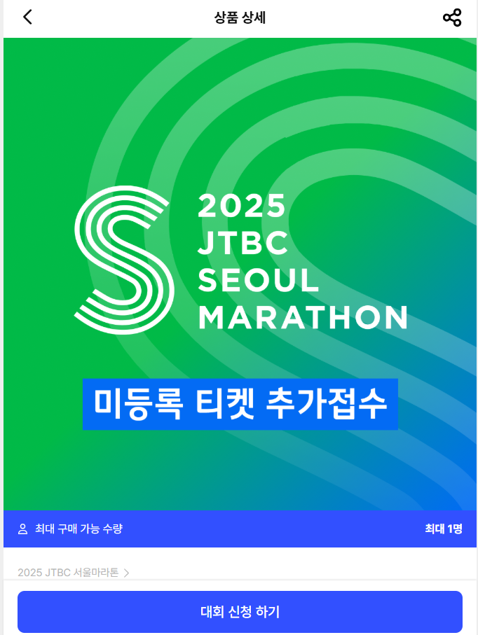 [러닝] 2025 JTBC 서울 마라톤 추가 접수 후기