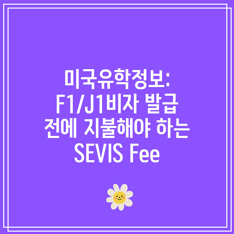 미국유학정보: F1/J1비자 발급 전에 지불해야 하는 SEVIS Fee