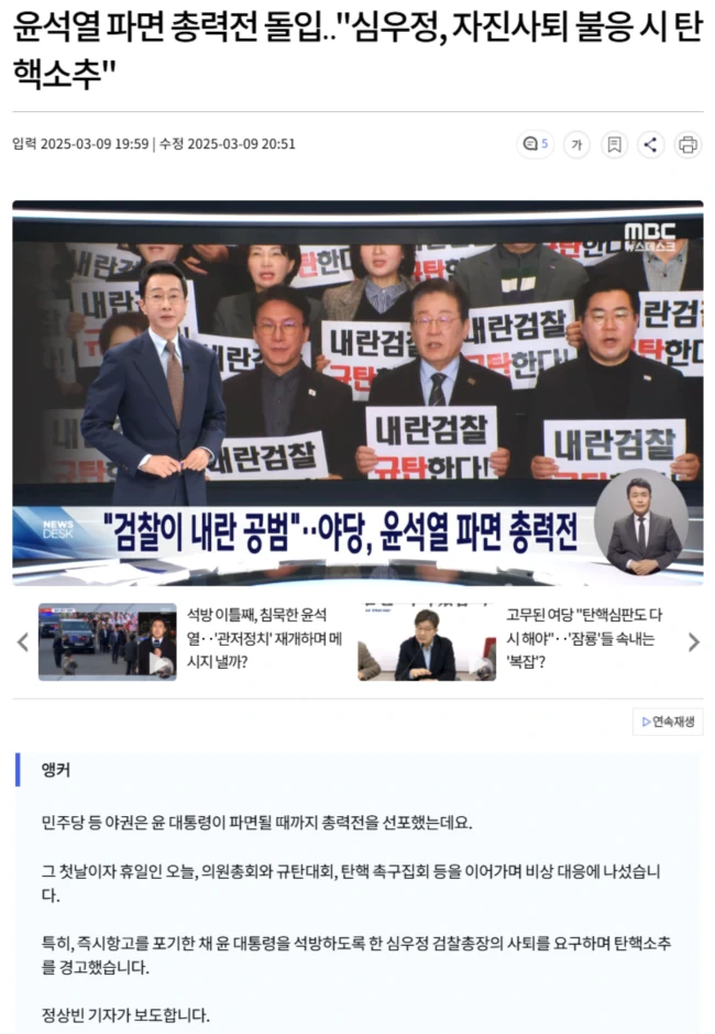 윤석열 파면 총력전 돌입.. 심우정, 자진사퇴 불응 시 탄핵소추"