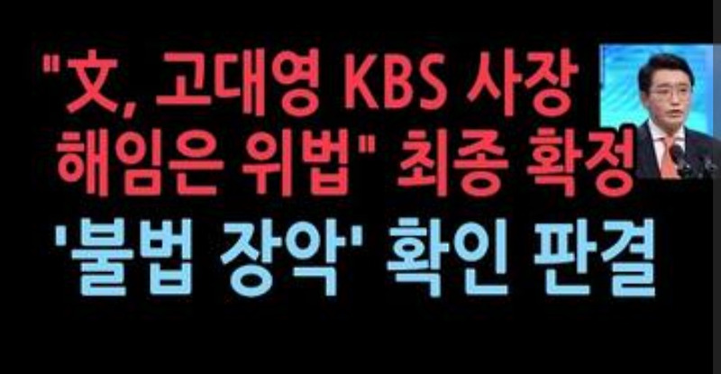 “문재인, 고대영 KBS 사장 해임은 위법”… 대법서 최종 확정
