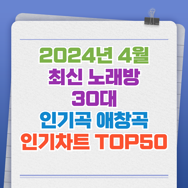 2024년 4월 최신 노래방 30대 인기곡 애창곡 인기차트 top50