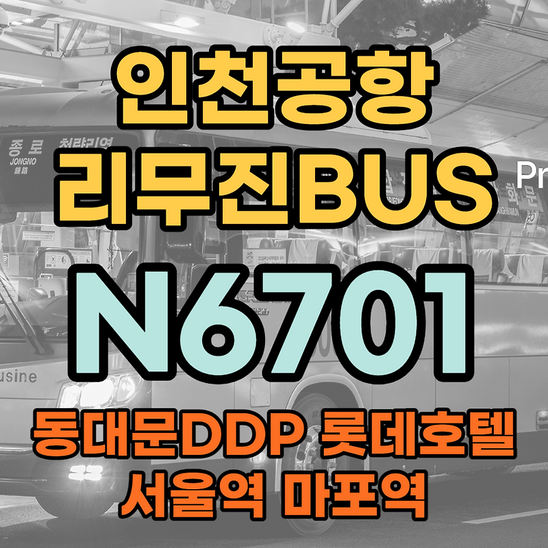 인천공항 리무진 심야버스 N6701번 시간표 노선도 (동대문 롯데호텔 서울역 마포역)