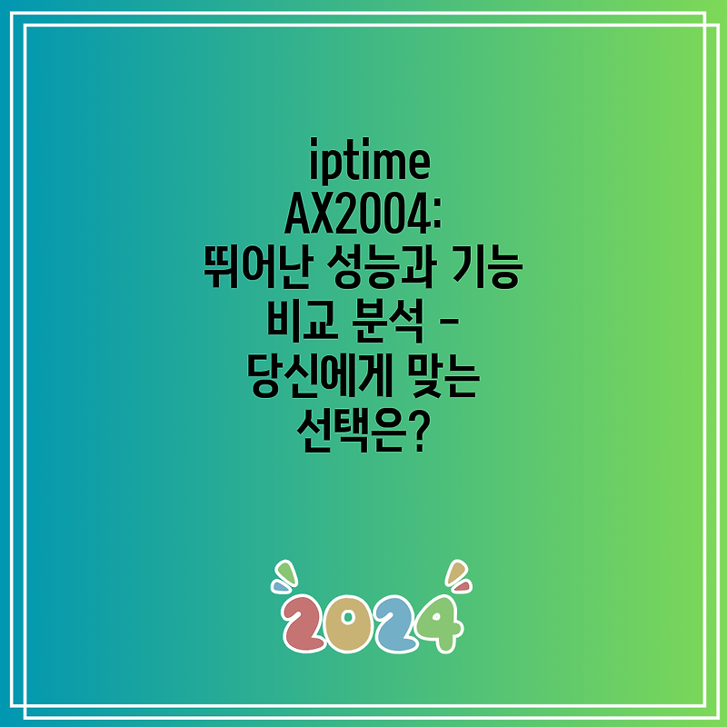 iptime AX2004: 뛰어난 성능과 기능 비교 분석 - 당신에게 맞는 선택은?