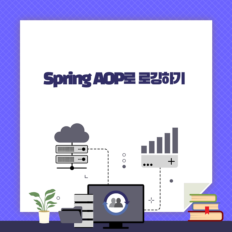 Spring AOP로 로깅하기 - 근데 이제 AspectJ를 곁들인