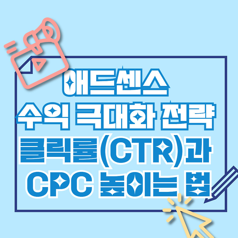애드센스 수익 극대화 전략: 클릭률(CTR)과 CPC 높이는 법