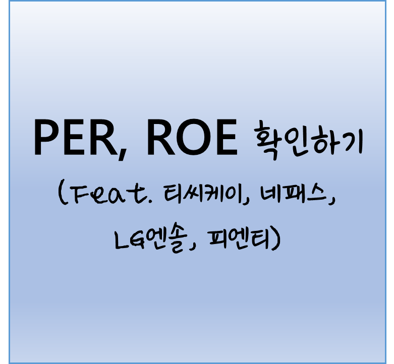 PER, ROE, 영업이익률 직접 확인 (Feat. 티씨케이, 네패스, LG엔솔, 피엔티)