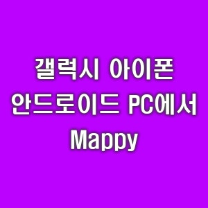 갤럭시 아이폰 안드로이드 PC에서 Mappy 맵피 내비게이션 APP 설치하기