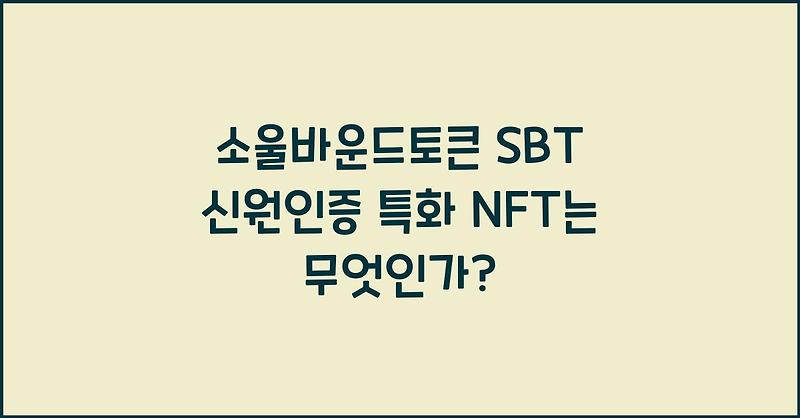 소울바운드토큰 SBT 신원인증 특화 NFT는 무엇인가?