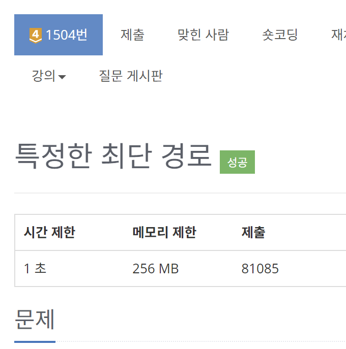 BOJ G4 1504 특정한 최단 경로 JAVA