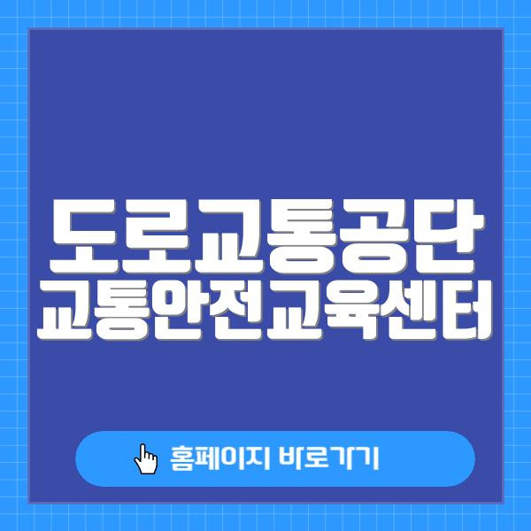 도로교통공단 교통안전교육센터 바로가기(https://trafficedu.koroad.or.kr)