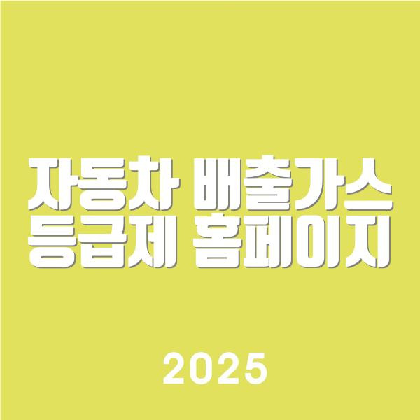 자동차 배출가스 등급제 홈페이지 (www.mecar.or.kr/)고객센터 | 알아보기 | 바로가기