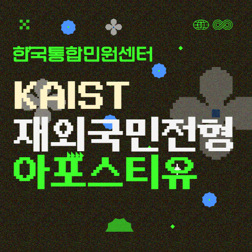 KAIST 재외국민전형 아포스티유, 공증까지 완벽 준비하는 방법