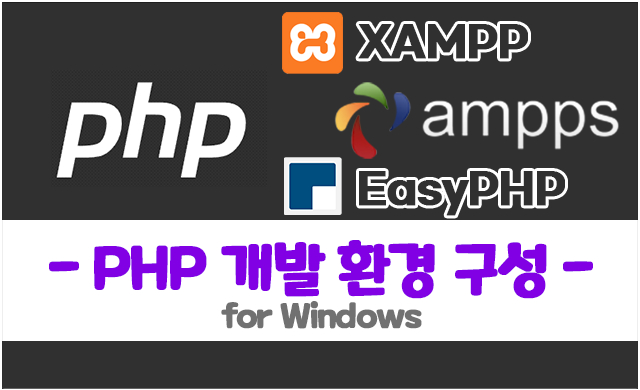 윈도우windows에서 Php 개발 환경 구성하는 방법 Xampp Ampps Easyphp Homestead 