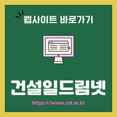 건설일드림넷 웹사이트 바로가기 (https://cw.or.kr/cid)