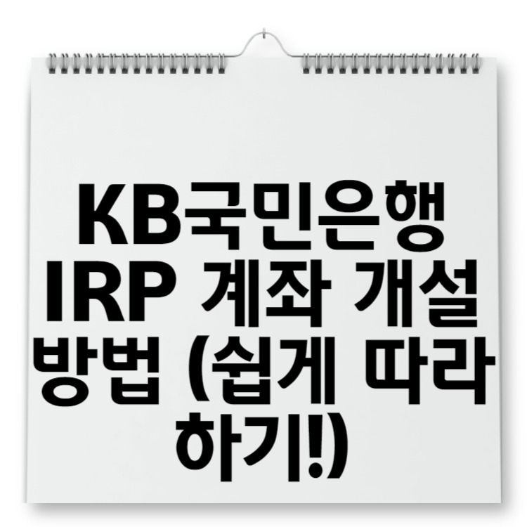KB국민은행 IRP 계좌 개설 방법 (쉽게 따라 하기!)