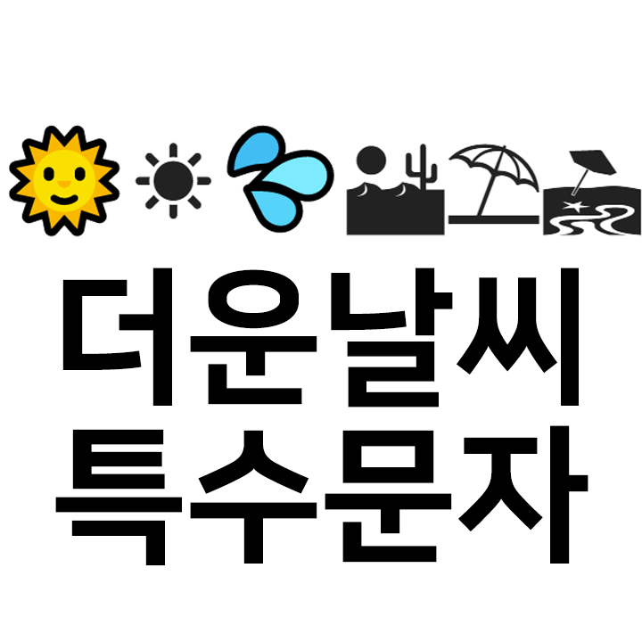 더운날씨 특수문자 이모티콘 🌞☀💦🏜⛱🏖인스타 이모티콘 텍스트대치모음