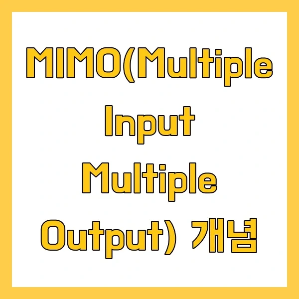 MIMO(Multiple Input Multiple Output) 개념