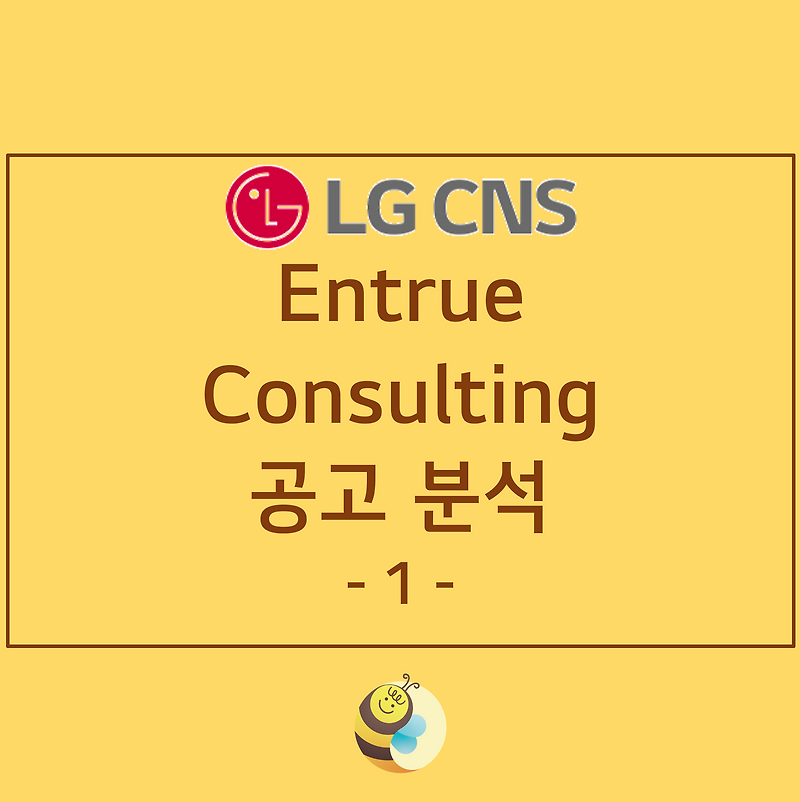 LG CNS Entrue Consulting 공고 분석 -1- (금융, 커머스, TA, Experience 전략, 물류, SCM, 통신, 유통, 서비스, ESG, 데이터)