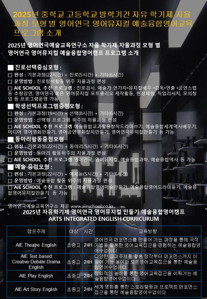 2025년 중학교 고등학교 방학기간 자유 학기제 자율과정 모형 별 영어연극 영어뮤지컬 예술융합영어캠프 프로그램 소개
