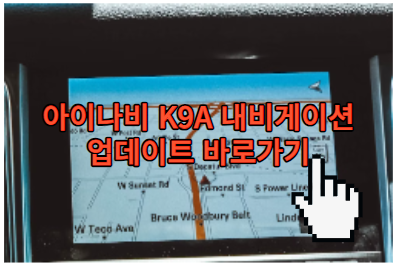 아이나비 K9A 내비게이션 업그레이드(무료 다운로드)