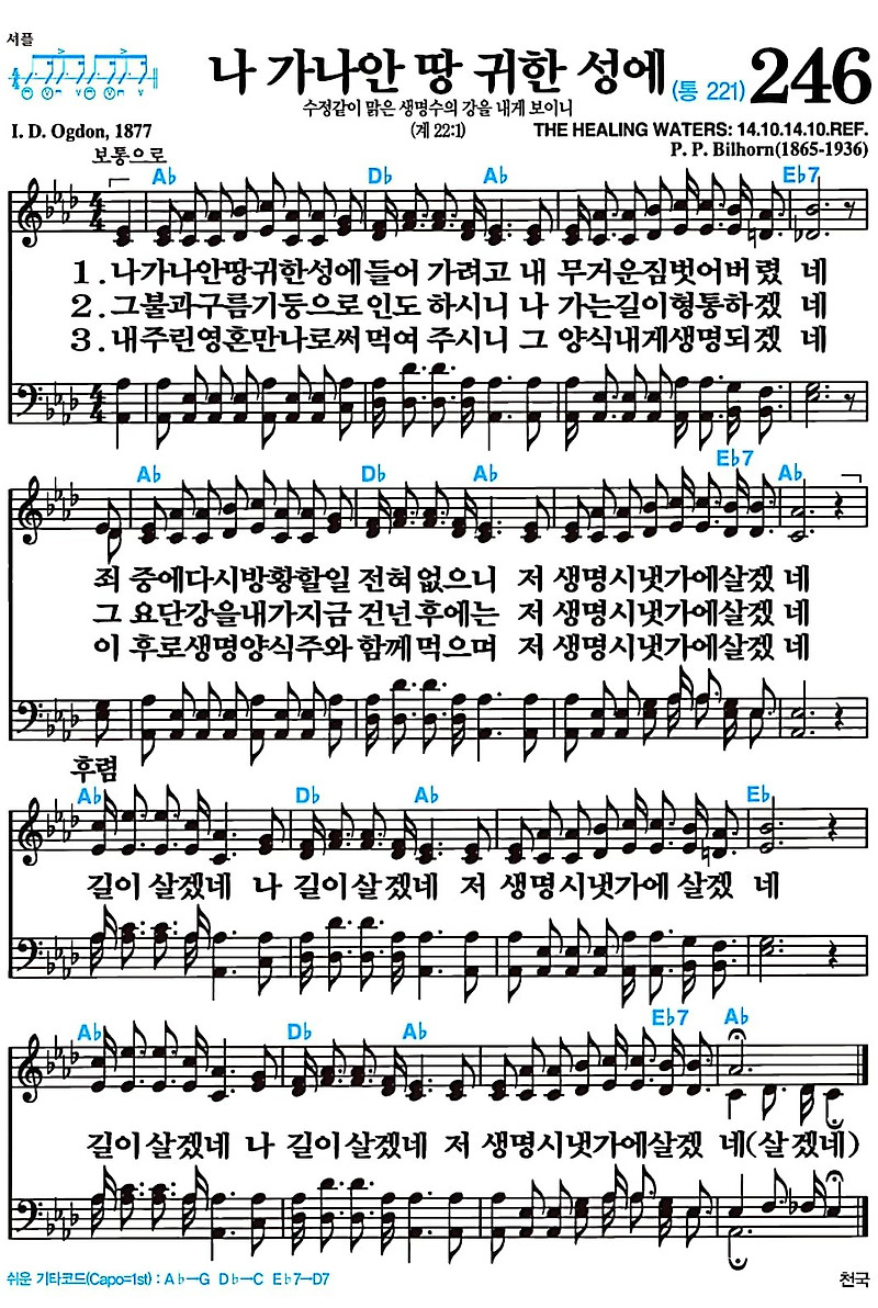 [찬송가 246장] 나 가나안 땅 귀한 성에 #가사/악보/NWC/MP3 다운로드