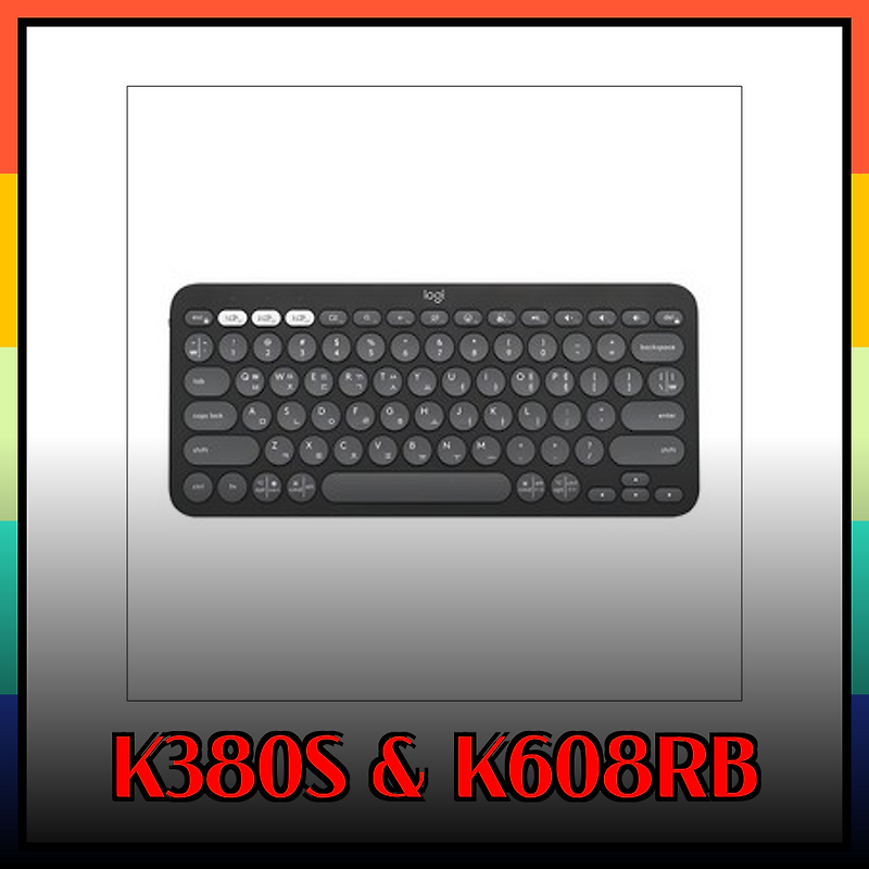 무선 키보드 멀티 페어링의 끝판왕! 로지텍 K380S와 아이노트 K608RB 비교분석