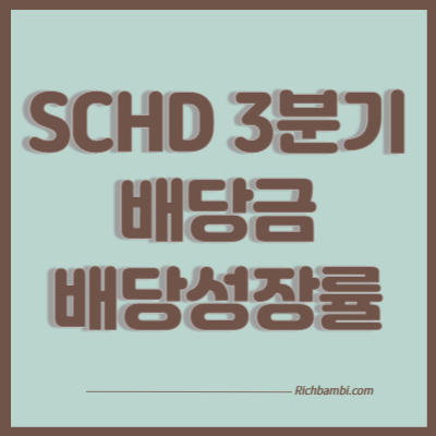 SCHD 3분기 배당금 발표 - 배당수익률 배당성장률 알아보기 - 밤비의 투자생활