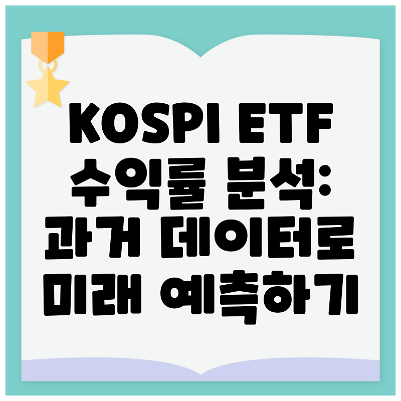KOSPI ETF 수익률 분석: 과거 데이터로 미래 예측하기
