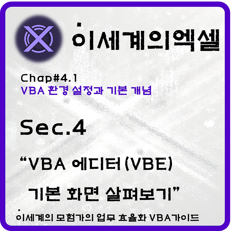 VBA 에디터(VBE) 기본 화면 살펴보기: 효율적인 코드 작성의 첫걸음