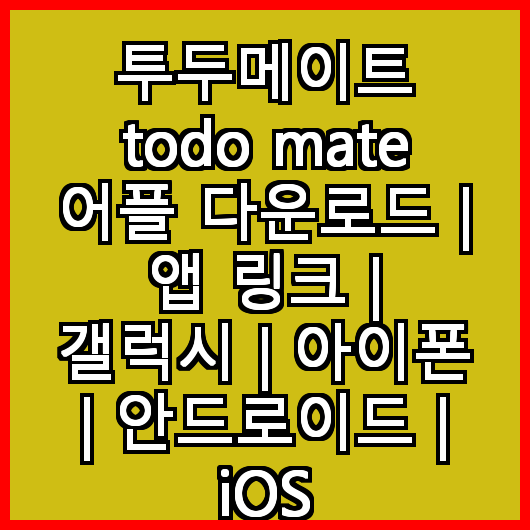 투두메이트 todo mate 어플 다운로드 | 앱 링크 | 갤럭시 | 아이폰 | 안드로이드 | iOS