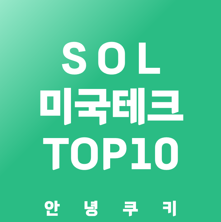 SOL 미국테크TOP10 ETF 간단 분석