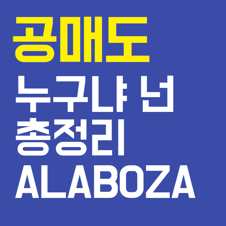 공매도 뜻, 공매도 재개 및 공매도 금지기간 정리 ALABOZA