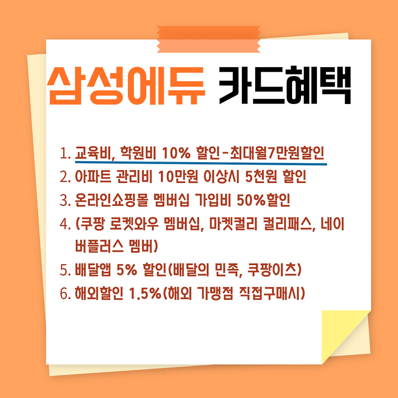 삼성ID에듀 학원비 교육비 할인카드 혜택(최대 월 7만원 할인) :: 미라클 건설경리+회계정보