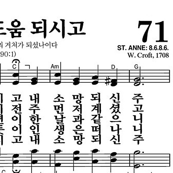 71장 예부터 도움 되시고 - 새찬송가 가사,악보,PPT,MP3,MR