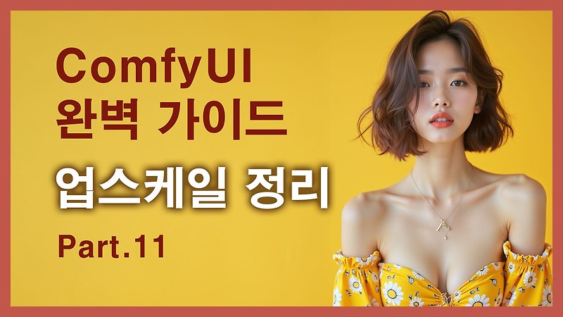 ComfyUI 완벽 가이드 강의 Part.11 업스케일의 모든 방식 비교 및 사용법 튜토리얼