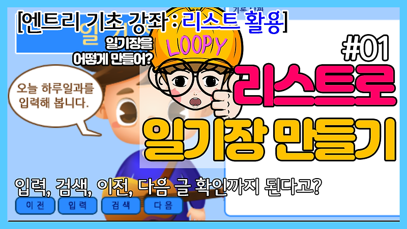 엔트리 기초 강좌 01리스트로 일기장 만들기엔트리 코딩 강좌 코딩 교육entrycodingcode얼렁뚱땅 코딩