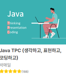 Java TPC (생각하고, 표현하고, 코딩하고) - 박매일 강의 후기