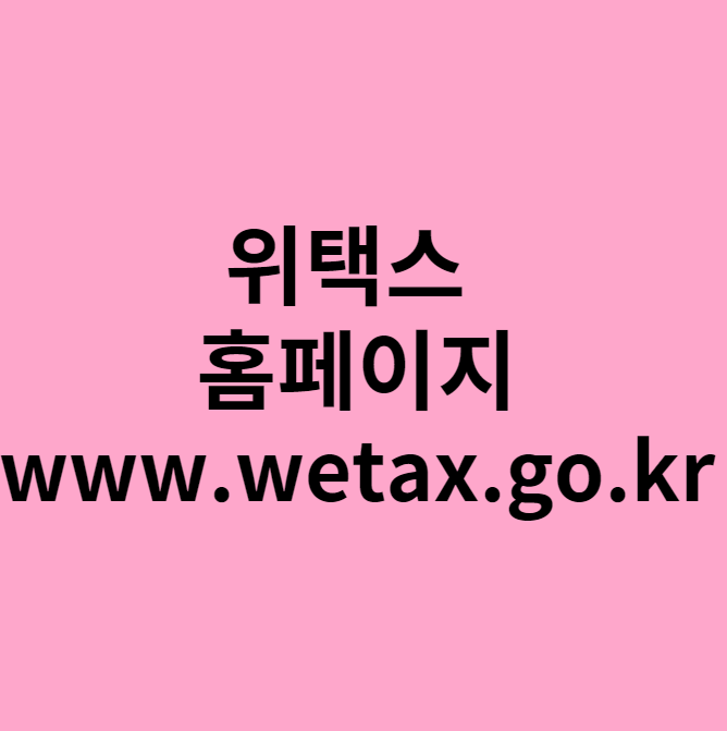 위택스 홈페이지 바로가기 www.wetax.go.kr