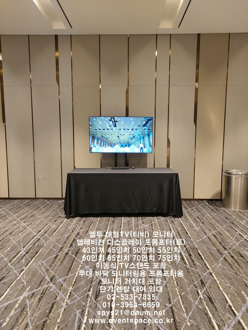 광진구 광장동 워커힐호텔 비스타홀 그랜드홀에 중계영상 스크립트 송출용으로 삼성전자 스마트 4k 돌비 55인치 프롬프트 2대를 프롬프터 롱 숏 스탠드 2대에 거치 단기렌트 대여 임대