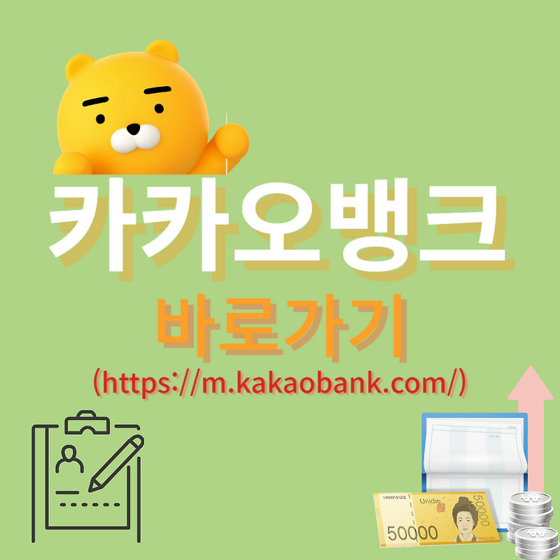 카카오뱅크(https://m.kakaobank.com/)설치 바로가기