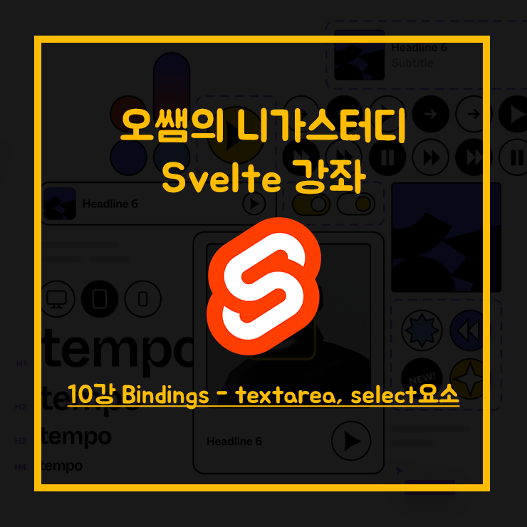 [Svelte강좌] 10강 Bindings - textarea, select요소 - 오쌤의 니가스터디