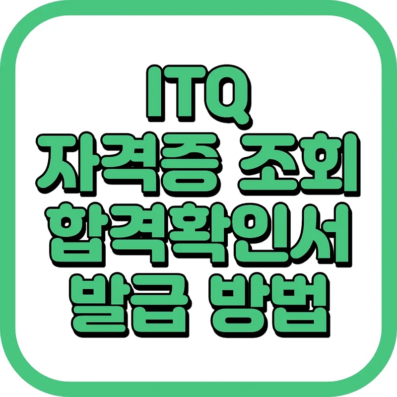 ITQ 자격증 조회 합격확인서 발급 방법 - 당신에게 필요한 정보