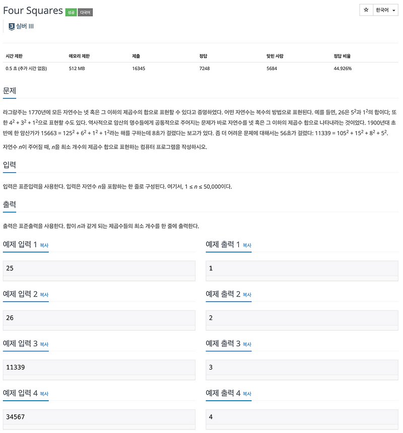 [코딩테스트/ 백준 알고리즘] 17626번 - Four Squares (Java, 자바 풀이)