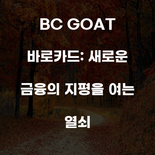 BC GOAT 바로카드: 새로운 금융의 지평을 여는 열쇠